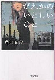 著者角田光代(著)出版社文藝春秋発売日2004年05月ISBN9784167672027ページ数228Pキーワードだれかのいとしいひとぶんしゆんぶんこ ダレカノイトシイヒトブンシユンブンコ かくた みつよ カクタ ミツヨ9784167672...