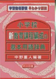 著者中野重人(編著)出版社明治図書出版発売日2000年07月ISBN9784180636105ページ数141Pキーワードしようがつこうしんきよういくかていへんせいのきほん シヨウガツコウシンキヨウイクカテイヘンセイノキホン なかの しげと ...