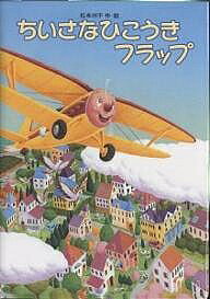 著者松本州平(著)出版社徳間書店発売日2002年03月ISBN9784198614973ページ数1冊キーワードちいさなひこうきふらつぷ チイサナヒコウキフラツプ まつもと しゆうへい マツモト シユウヘイ9784198614973内容紹介つ...