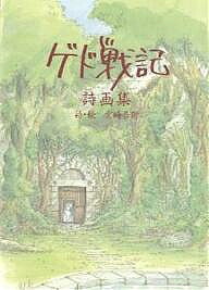 ※商品画像はイメージや仮デザインが含まれている場合があります。帯の有無など実際と異なる場合があります。著者宮崎吾朗(著)出版社スタジオジブリ発売日2006年08月ISBN9784198622015ページ数1冊（ページ付なし）キーワードげどせ...