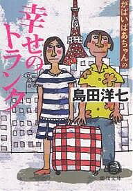 ※商品画像はイメージや仮デザインが含まれている場合があります。帯の有無など実際と異なる場合があります。著者島田洋七(著)出版社徳間書店発売日2006年01月ISBN9784198923617ページ数276Pキーワードがばいばあちやんのしあわ...