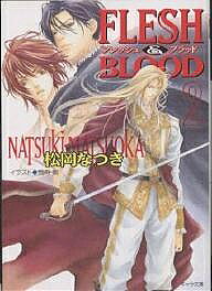 著者松岡なつき(著)出版社徳間書店発売日2002年01月ISBN9784199002137ページ数219Pキーワードふれつしゆあんどぶらつど2FLESH＆BLOOD フレツシユアンドブラツド2FLESH＆BLOOD まつおか なつき マツオ...