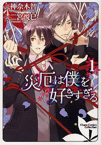 著者二宮悦巳(画) 神奈木智(原作)出版社徳間書店発売日2011年02月ISBN9784199604584キーワードマンガ 漫画 まんが BL さいやくわぼくおすきすぎる1すき サイヤクワボクオスキスギル1スキ にのみや えつみ ニノミヤ ...