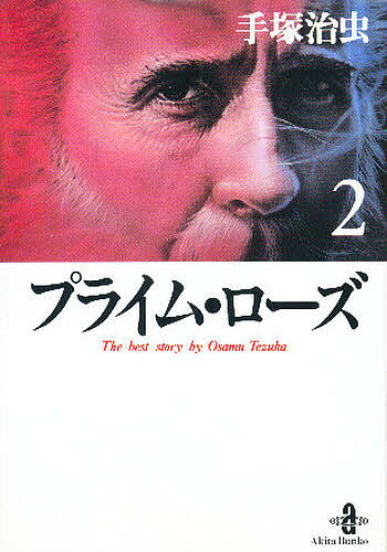 著者手塚治虫(著)出版社秋田書店発売日1998年12月ISBN9784253174213ページ数223Pキーワード漫画 マンガ まんが ぷらいむろーず2 プライムローズ2 てずか おさむ テズカ オサム BF3942E9784253174213