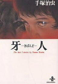 著者手塚治虫(著)出版社秋田書店発売日1999年12月ISBN9784253174770ページ数249Pキーワード漫画 マンガ まんが きばんどざべすとすりーすとーりーずばいおさむ キバンドザベストスリーストーリーズバイオサム てずか おさ...