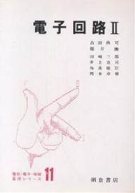 著者吉田典可(編) 福井廉(編)出版社朝倉書店発売日1984年05月ISBN9784254226010ページ数182Pキーワードでんしかいろ2でんきでんしじようほうきそ デンシカイロ2デンキデンシジヨウホウキソ よしだ のりよし ヨシダ ノ...