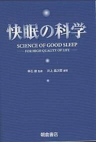 著者井上昌次郎(編著)出版社朝倉書店発売日2002年03月ISBN9784254300673ページ数144Pキーワードかいみんのかがくふおーはいくおりていおぶ カイミンノカガクフオーハイクオリテイオブ いのうえ しようじろう はやい イノウ...