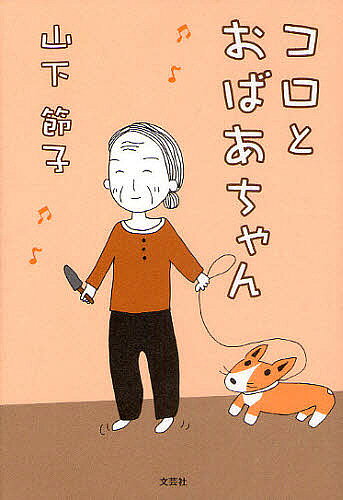 著者山下節子(著)出版社文芸社発売日2011年01月ISBN9784286097367ページ数51Pキーワードころとおばあちやん コロトオバアチヤン やました せつこ ヤマシタ セツコ9784286097367