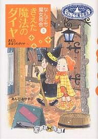 ※商品画像はイメージや仮デザインが含まれている場合があります。帯の有無など実際と異なる場合があります。著者あんびるやすこ(著)出版社岩崎書店発売日2005年12月ISBN9784265054602ページ数127Pキーワードきえたまほうのだい...