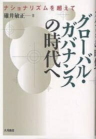 著者碓井敏正(著)出版社大月書店発売日2004年05月ISBN9784272210787ページ数230Pキーワードぐろーばるがばなんすのじだいえなしよなりずむお グローバルガバナンスノジダイエナシヨナリズムオ うすい としまさ ウスイ トシ...