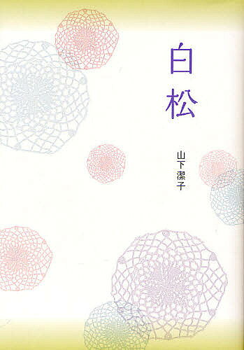 著者山下潔子(著)出版社美研インターナショナル発売日2010年10月ISBN9784434148200ページ数190Pキーワードはくしよう ハクシヨウ やました きよこ ヤマシタ キヨコ9784434148200
