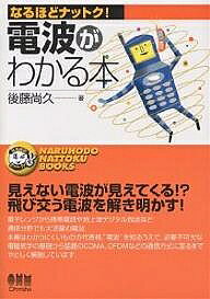 ※商品画像はイメージや仮デザインが含まれている場合があります。帯の有無など実際と異なる場合があります。著者後藤尚久(著)出版社オーム社発売日2003年11月ISBN9784274036163ページ数188Pキーワードでんぱがわかるほんなるほ...