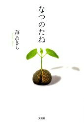 著者苺あきら(著)出版社文芸社発売日2006年05月ISBN9784286011622キーワードなつのたね ナツノタネ いちご あきら イチゴ アキラ9784286011622