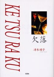 著者冴木硝子(著)出版社文芸社発売日2006年07月ISBN9784286014364ページ数225Pキーワードけつらく ケツラク さえき しようこ サエキ シヨウコ9784286014364