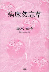 著者尋木幸子(著)出版社文芸社発売日2006年10月ISBN9784286020150キーワードびようしようわすれなぐさ ビヨウシヨウワスレナグサ たずのき さちこ タズノキ サチコ9784286020150