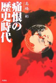 著者高橋彬(著)出版社文芸社発売日2007年03月ISBN9784286027494キーワードつうこんのれきしじだい ツウコンノレキシジダイ たかはし さかり タカハシ サカリ9784286027494内容紹介人類社会は今、存亡の危機にある...