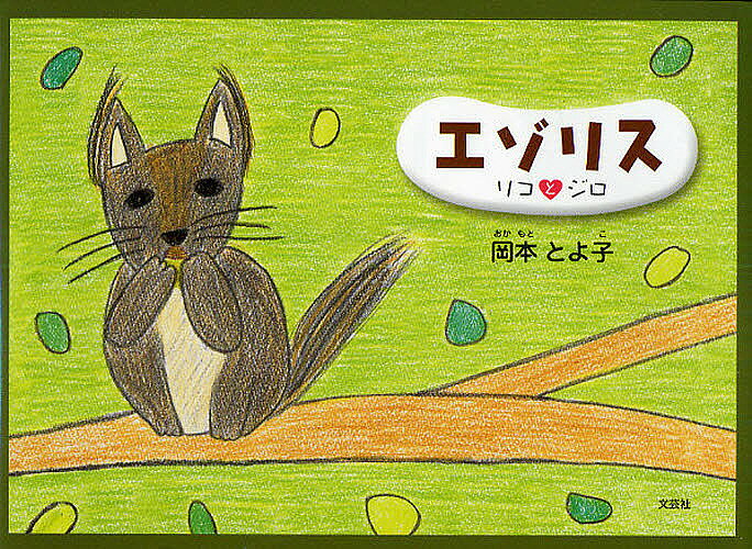著者岡本とよ子(著)出版社文芸社発売日2010年04月ISBN9784286087153キーワードえぞりすりことじろ エゾリスリコトジロ おかもと とよこ オカモト トヨコ9784286087153