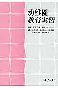 著者玉置哲淳(監修) 島田ミチコ(監修) 大方美香(ほか編集)出版社建帛社発売日2010年06月ISBN9784767932552ページ数163Pキーワードようちえんきよういくじつしゆう ヨウチエンキヨウイクジツシユウ たまき てつじゆん ...