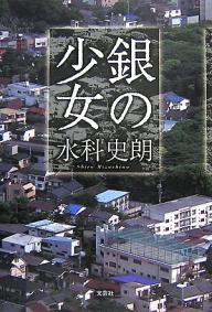 著者水科史朗(著)出版社文芸社発売日2008年01月ISBN9784286040455キーワードぎんのしようじよ ギンノシヨウジヨ みずしな しろう ミズシナ シロウ9784286040455内容紹介人生を重ねるにつれて薄れていく、人として...