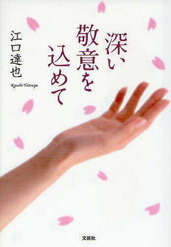 著者江口達也(著)出版社文芸社発売日2008年07月ISBN9784286049694キーワードふかいけいいおこめて フカイケイイオコメテ えぐち たつや エグチ タツヤ9784286049694目次深い敬意を込めて（短歌集）/道の終わり（小説）