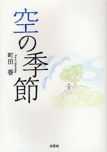 著者町田香(著)出版社文芸社発売日2009年06月ISBN9784286069487キーワードそらのきせつ ソラノキセツ まちだ かおり マチダ カオリ9784286069487内容紹介忘れかけていた季節を歩こう。自分だけの夢をまとって—表...