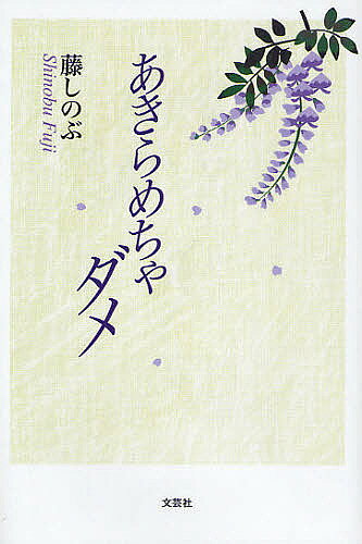 著者藤しのぶ(著)出版社文芸社発売日2009年06月ISBN9784286069661キーワードあきらめちやだめ アキラメチヤダメ ふじ しのぶ フジ シノブ9784286069661内容紹介数々の逆境にも、あきらめない心で自らを奮い立たせ...