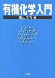 著者船山信次(著)出版社共立出版発売日2004年11月ISBN9784320043732ページ数178Pキーワードゆうきかがくにゆうもん ユウキカガクニユウモン ふなやま しんじ フナヤマ シンジ9784320043732内容紹介（まえがき...