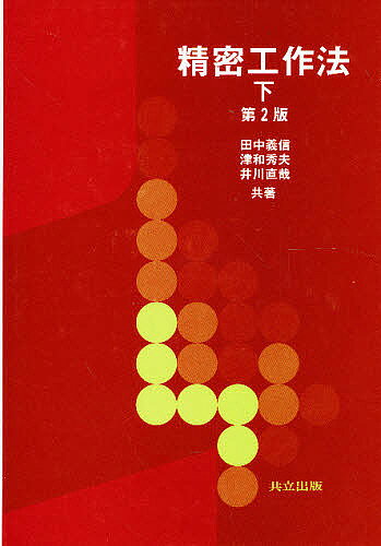 著者田中義信(著)出版社共立出版発売日1982年07月ISBN9784320079090ページ数220Pキーワードせいみつこうさくほう2 セイミツコウサクホウ2 たなか よしのぶ タナカ ヨシノブ BF22424E9784320079090