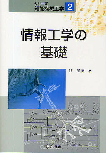 ※商品画像はイメージや仮デザインが含まれている場合があります。帯の有無など実際と異なる場合があります。著者谷和男(著)出版社共立出版発売日2009年09月ISBN9784320081789ページ数150Pキーワードじようほうこうがくのきそし...