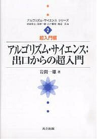著者岩間一雄(著)出版社共立出版発売日2006年10月ISBN9784320121683ページ数183Pキーワードあるごりずむさいえんすでぐちからのちようにゆうもん アルゴリズムサイエンスデグチカラノチヨウニユウモン いわま かずお イワマ...