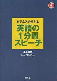 著者小坂貴志(著) ジョン・ワンダリー(著)出版社研究社発売日2006年11月ISBN9784327430580ページ数177Pキーワードびじねすでつかえるえいごのいつぷんかんすぴーち ビジネスデツカエルエイゴノイツプンカンスピーチ こさか...