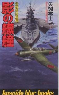 著者矢矧零士(著)出版社廣済堂出版発売日2002年09月ISBN9784331058909ページ数263Pキーワードかげのもうどうけつせんくうぼほうおうこうさいどう カゲノモウドウケツセンクウボホウオウコウサイドウ やはぎ れいじ ヤハギ ...