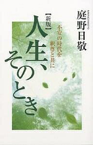 著者庭野日敬(著)出版社佼成出版社発売日2006年01月ISBN9784333021789ページ数218Pキーワードじんせいそのときふあんのじだいおしやくそん ジンセイソノトキフアンノジダイオシヤクソン にわの につきよう ニワノ ニツキヨ...