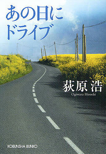 ※商品画像はイメージや仮デザインが含まれている場合があります。帯の有無など実際と異なる場合があります。著者荻原浩(著)出版社光文社発売日2009年04月ISBN9784334745820ページ数350Pキーワードあのひにどらいぶこうぶんしや...