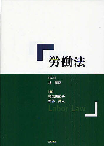 著者林和彦(編著) 神尾真知子(著) 新谷眞人(著)出版社三和書籍発売日2010年06月ISBN9784862510815ページ数341Pキーワードろうどうほう ロウドウホウ はやし かずひこ かみお まち ハヤシ カズヒコ カミオ マチ9...
