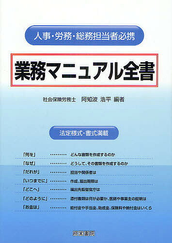 著者阿知波浩平(編)出版社産労総合研究所出版部経営書院発売日2010年08月ISBN9784863260764ページ数398Pキーワードぎようむまにゆあるぜんしよじんじろうむそうむたんと ギヨウムマニユアルゼンシヨジンジロウムソウムタント ...