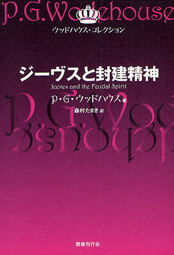 著者P．G．ウッドハウス(著) 森村たまき(訳)出版社国書刊行会発売日2008年09月ISBN9784336050748ページ数316Pキーワードじーヴすとほうけんせいしんうつどはうすこれくしよん ジーヴストホウケンセイシンウツドハウスコレ...