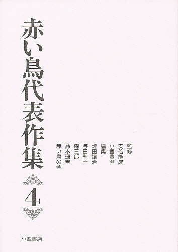 著者坪田譲治(編)出版社小峰書店発売日1998年04月ISBN9784338150040ページ数286Pキーワードプレゼント ギフト 誕生日 子供 クリスマス 子ども こども あかいとりだいひようさくしゆう4 アカイトリダイヒヨウサクシユウ...