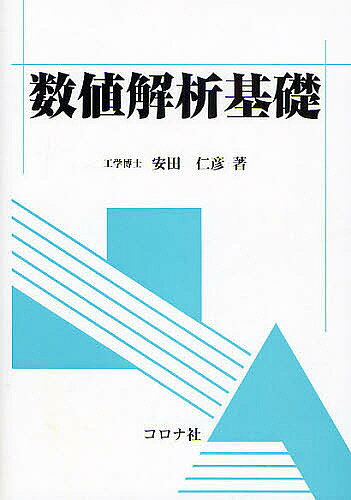 著者安田仁彦(著)出版社コロナ社発売日2008年12月ISBN9784339060973ページ数197Pキーワードすうちかいせききそ スウチカイセキキソ やすだ きみひこ ヤスダ キミヒコ9784339060973目次1 数値解析の基礎/2...
