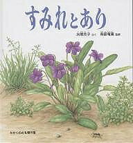 ※商品画像はイメージや仮デザインが含まれている場合があります。帯の有無など実際と異なる場合があります。著者矢間芳子(さく) 森田竜義(監修)出版社福音館書店発売日2015年06月ISBN9784834018172ページ数27Pキーワードすみ...