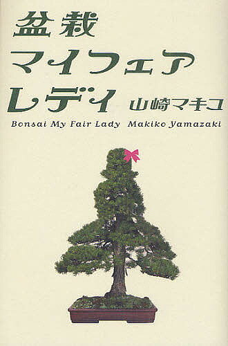 著者山崎マキコ(著)出版社幻冬舎発売日2008年06月ISBN9784344015234ページ数222Pキーワードぼんさいまいふえあれでい ボンサイマイフエアレデイ やまざき まきこ ヤマザキ マキコ9784344015234内容紹介超貧乏...