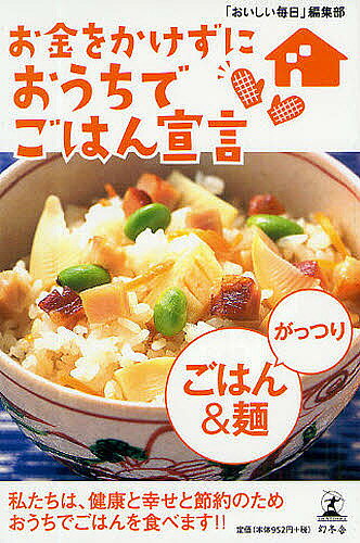 著者「おいしい毎日」編集部(編)出版社幻冬舎発売日2009年02月ISBN9784344016316ページ数158Pキーワード料理 クッキング おかねおかけずにおうちでごはんせんげん オカネオカケズニオウチデゴハンセンゲン えこす エコス9...