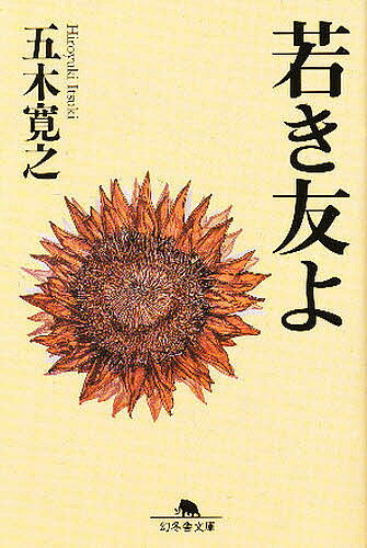 著者五木寛之(著)出版社幻冬舎発売日2005年09月ISBN9784344406957キーワードわかきともよぶんこ ワカキトモヨブンコ いつき ひろゆき イツキ ヒロユキ9784344406957