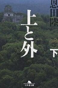 ※商品画像はイメージや仮デザインが含まれている場合があります。帯の有無など実際と異なる場合があります。著者恩田陸(著)出版社幻冬舎発売日2007年10月ISBN9784344410206ページ数506Pキーワードうえとそと2げんとうしやぶん...