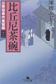 著者澤田ふじ子(著)出版社幻冬舎発売日2007年10月ISBN9784344410275ページ数309Pキーワードびくにじやわんびくにちやわんげんとうしやぶんこさー ビクニジヤワンビクニチヤワンゲントウシヤブンコサー さわだ ふじこ サワダ...