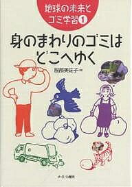 著者服部美佐子(著)出版社さ・え・ら書房発売日2005年06月ISBN9784378011516ページ数47Pキーワードプレゼント ギフト 誕生日 子供 クリスマス 子ども こども ちきゆうのみらいとごみがくしゆう1 チキユウノミライトゴミ...