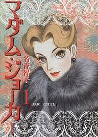 著者名香智子(著)出版社双葉社発売日2003年09月ISBN9784575332933ページ数200Pキーワード漫画 マンガ まんが まだむじよーかー1じゆーるこみつくすJOURCOM マダムジヨーカー1ジユールコミツクスJOURCOM な...