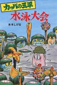 ※商品画像はイメージや仮デザインが含まれている場合があります。帯の有無など実際と異なる場合があります。著者水木しげる(著)出版社ポプラ社発売日1982年06月ISBN9784591012284ページ数111Pキーワードプレゼント ギフト 誕...