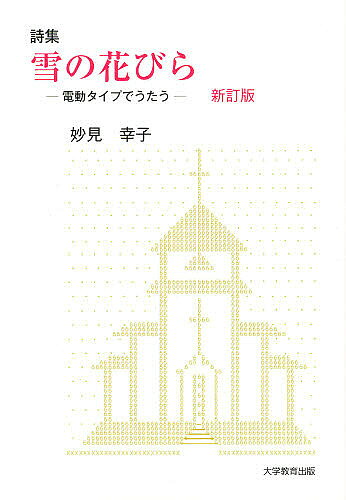 著者妙見幸子(著)出版社大学教育出版発売日2008年06月ISBN9784887308442キーワードししゆうゆきのはなびらでんどうたいぷで シシユウユキノハナビラデンドウタイプデ みようけん さちこ ミヨウケン サチコ9784887308442