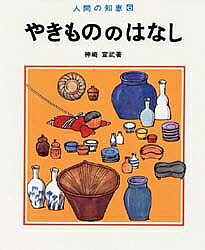 著者神崎宣武(著)出版社さ・え・ら書房発売日1982年01月ISBN9784378037066ページ数47Pキーワードプレゼント ギフト 誕生日 子供 クリスマス 子ども こども やきもののはなしにんげんのちえ6 ヤキモノノハナシニンゲンノ...